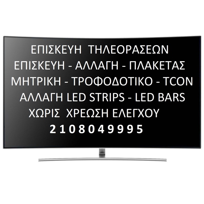 επισκευή τηλεόρασης